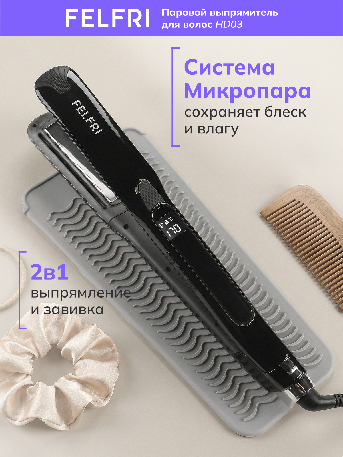 Паровой выпрямитель FELFRI HD03, турмалиновое покрытие, ионизация, 5 температурных режимов