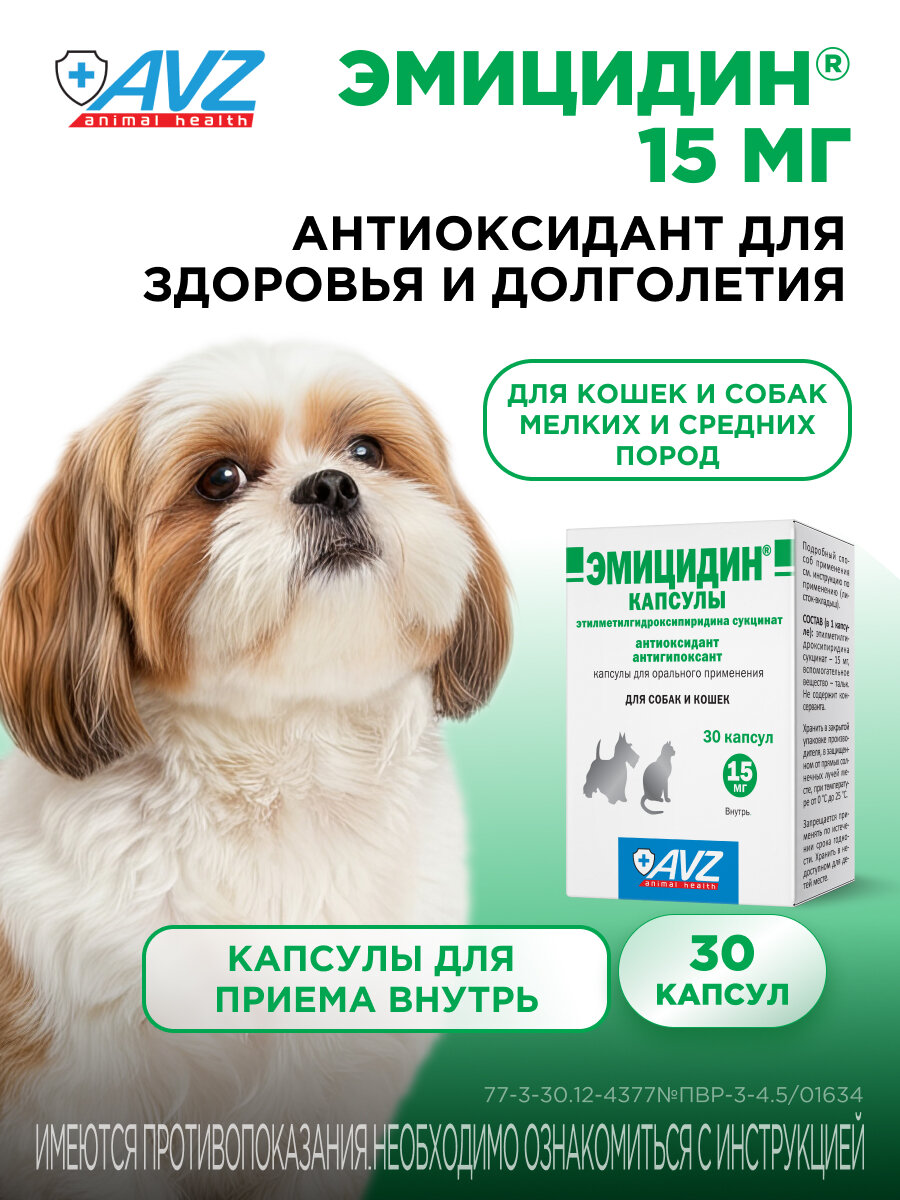 АВЗ Эмицидин для собак и кошек антиоксидант-антигипоксант в капсулах, 15 мг, 30 таб