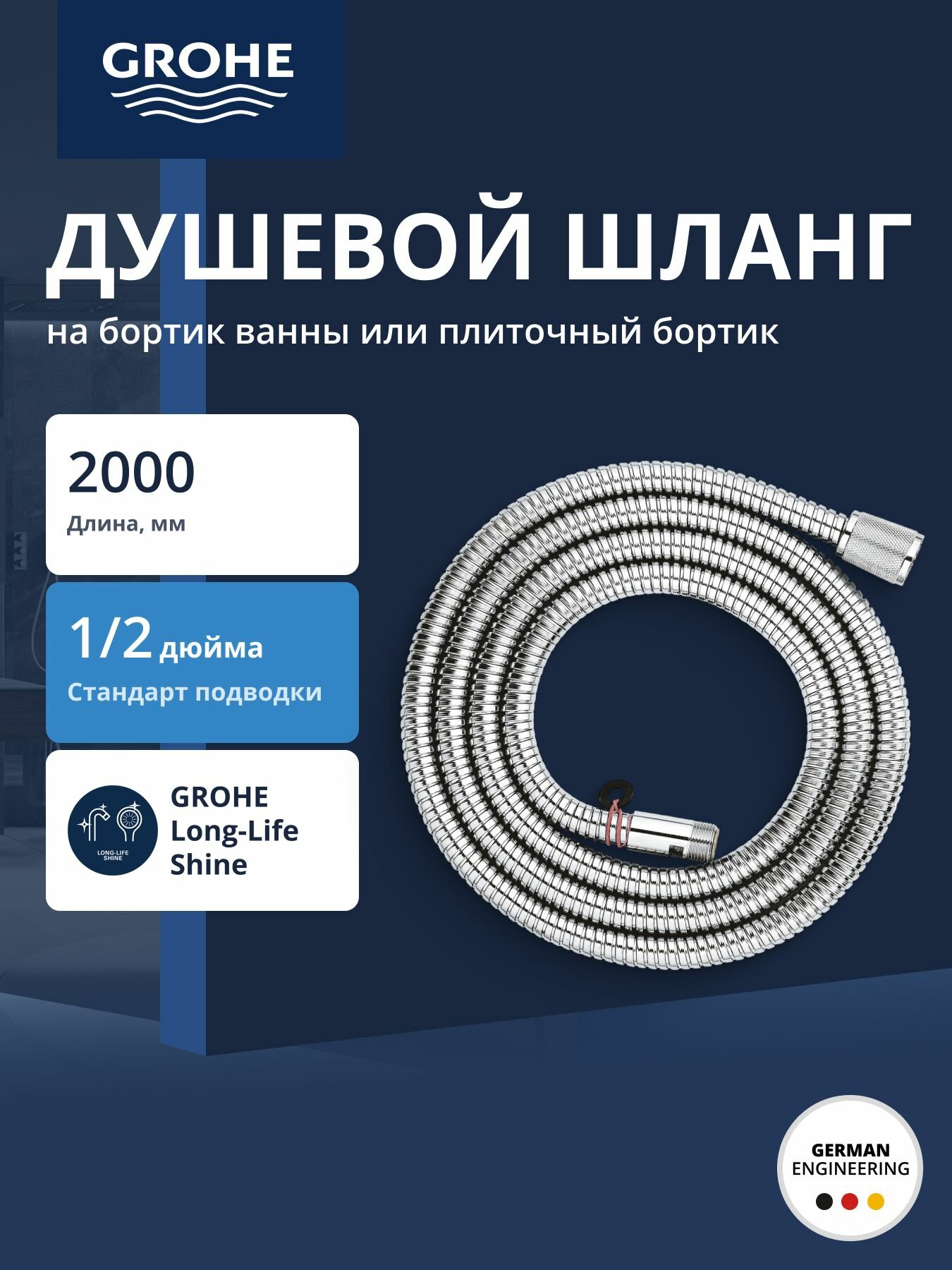 Душевой шланг Pro 2000 мм GROHE, металл, для бортика ванны (28158001)