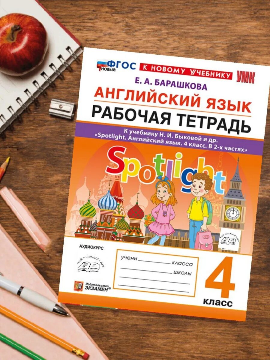 Рабочая тетрадь по английскому языку 4 класс 2026 Spotlight