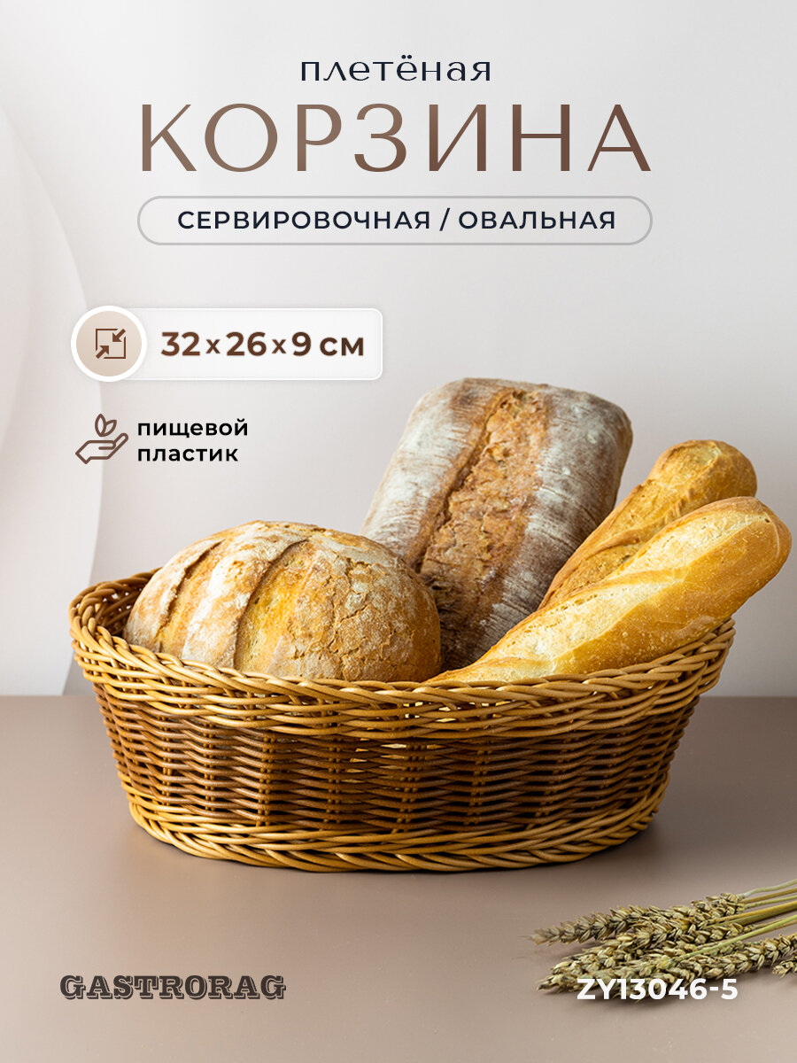 Корзина плетеная GASTRORAG ZY13046-5 сервировочная, большая овальная хлебница, корзинка для пасхи и хранения вещей, полипропилен
