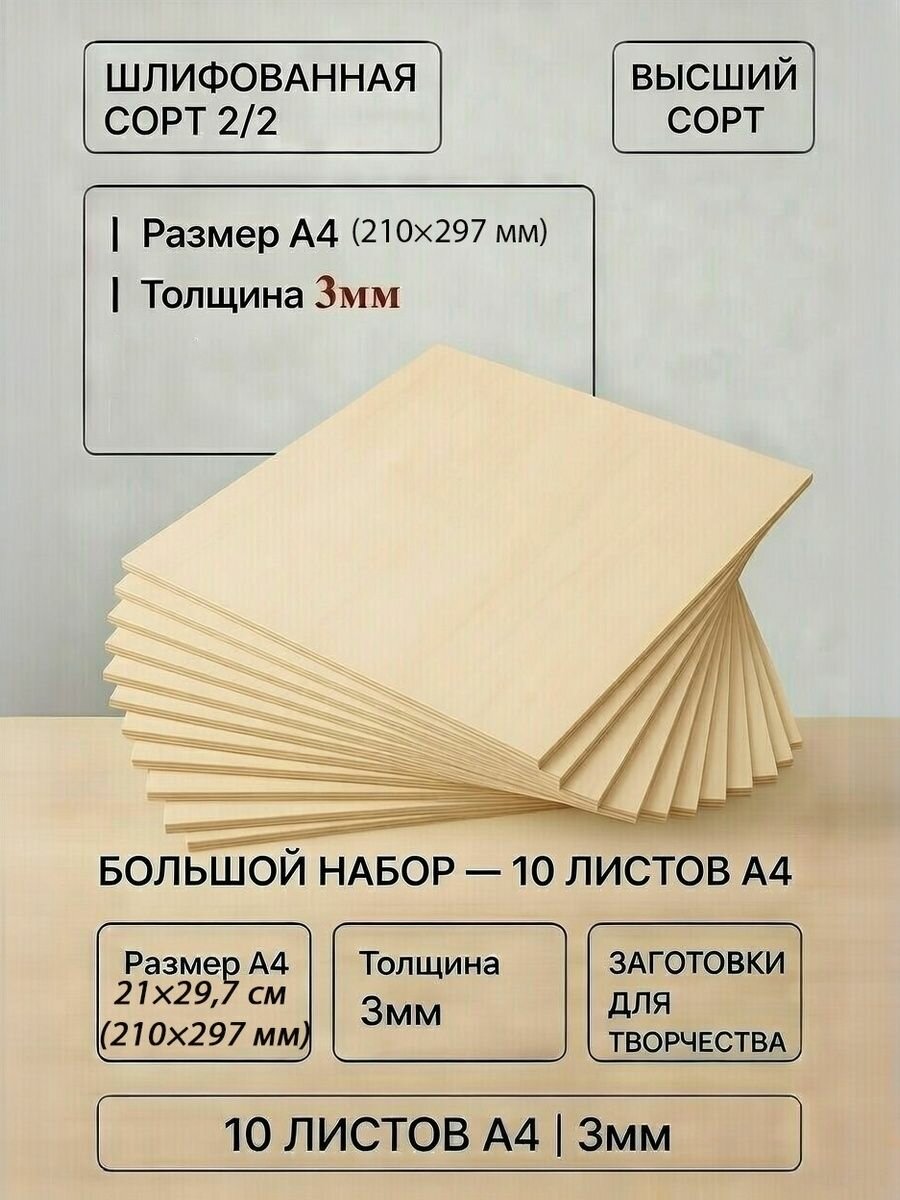 Фанера ФК 3 мм, 10 листов, размер А4, шлифованная сорт 2/2