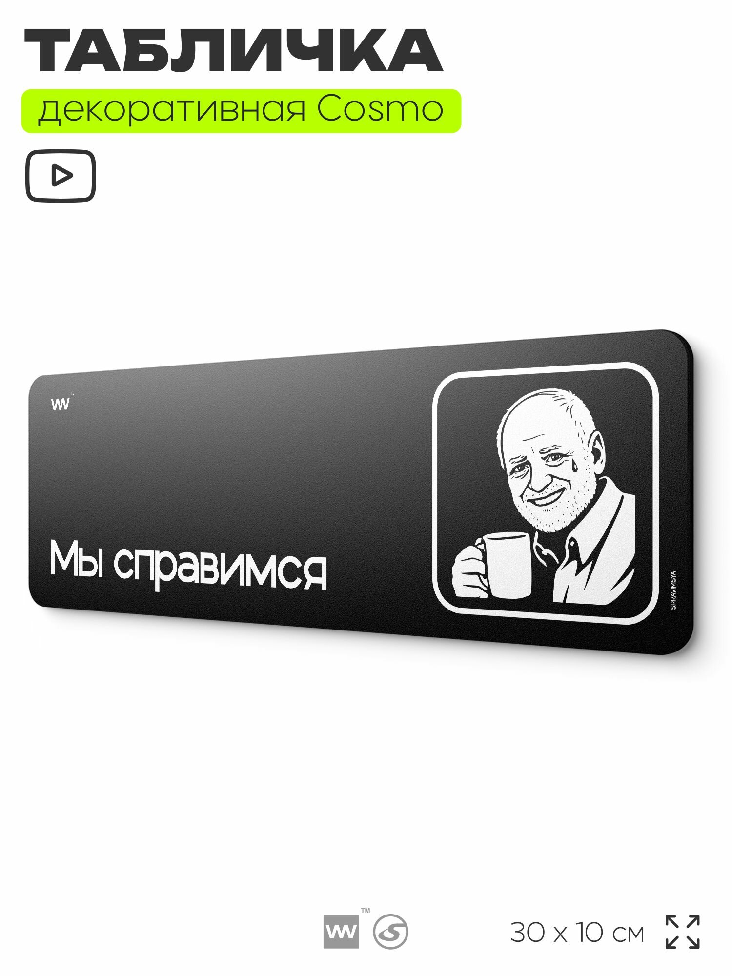 Табличка Мы справимся, шуточная прикольная табличка на дверь в комнату, для интерьера, серия COSMO FUN, черная, 30х10 см, Айдентика Технолоджи