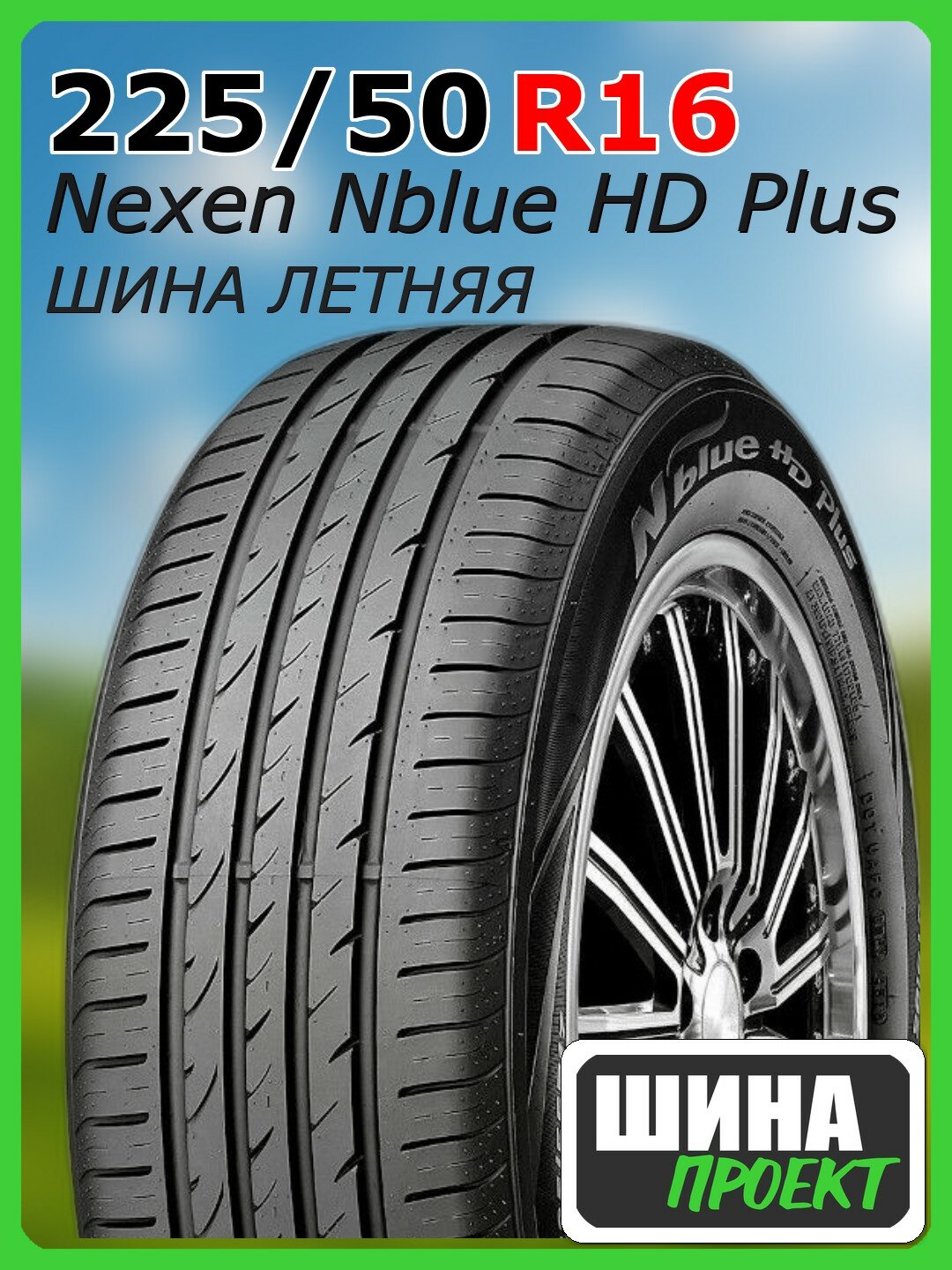Шина летняя Nexen 225/50/16 V 92 Nblue HD Plus для легковых автомобилей NXK13886