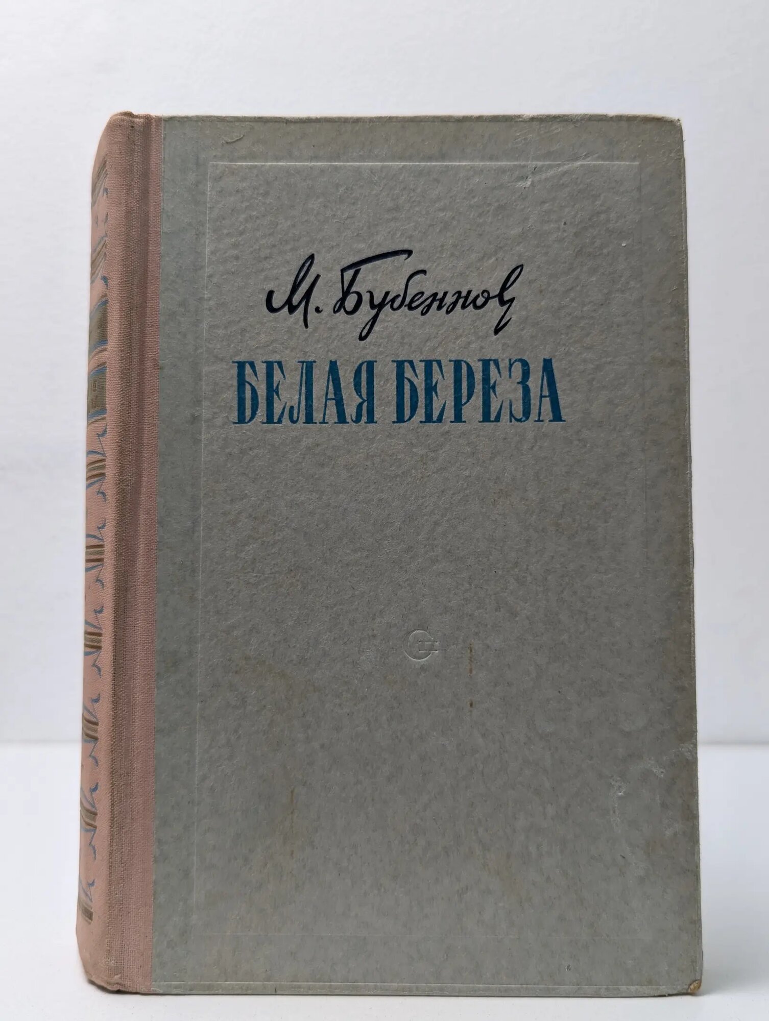 Белая береза. Книги 1 и 2 Бубеннов Михаил Семенович 1954