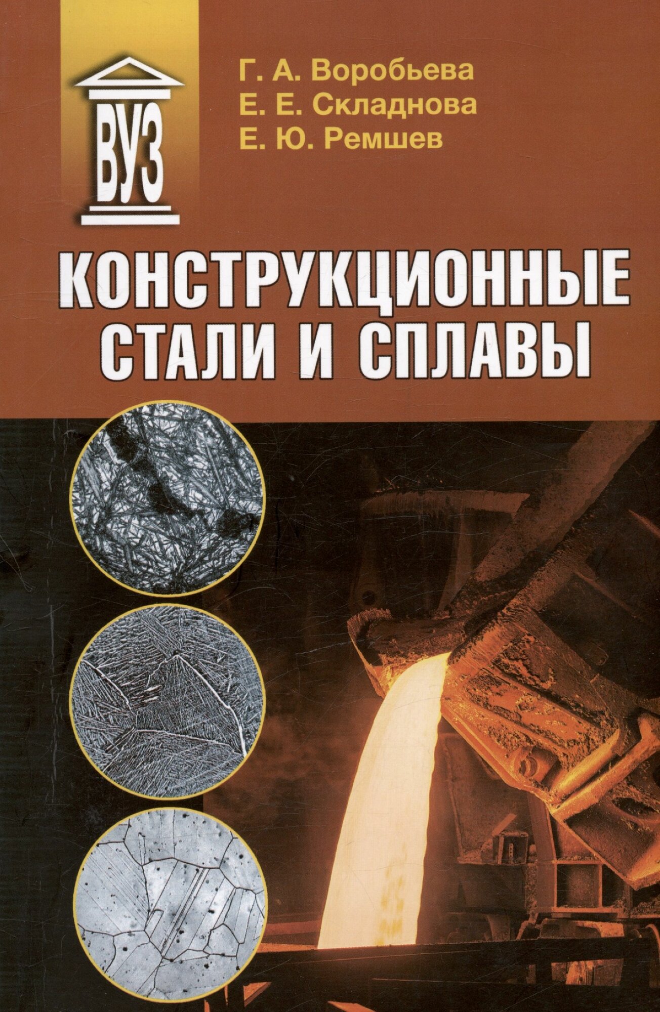 Конструкционные стали и сплавы. Учебное пособие