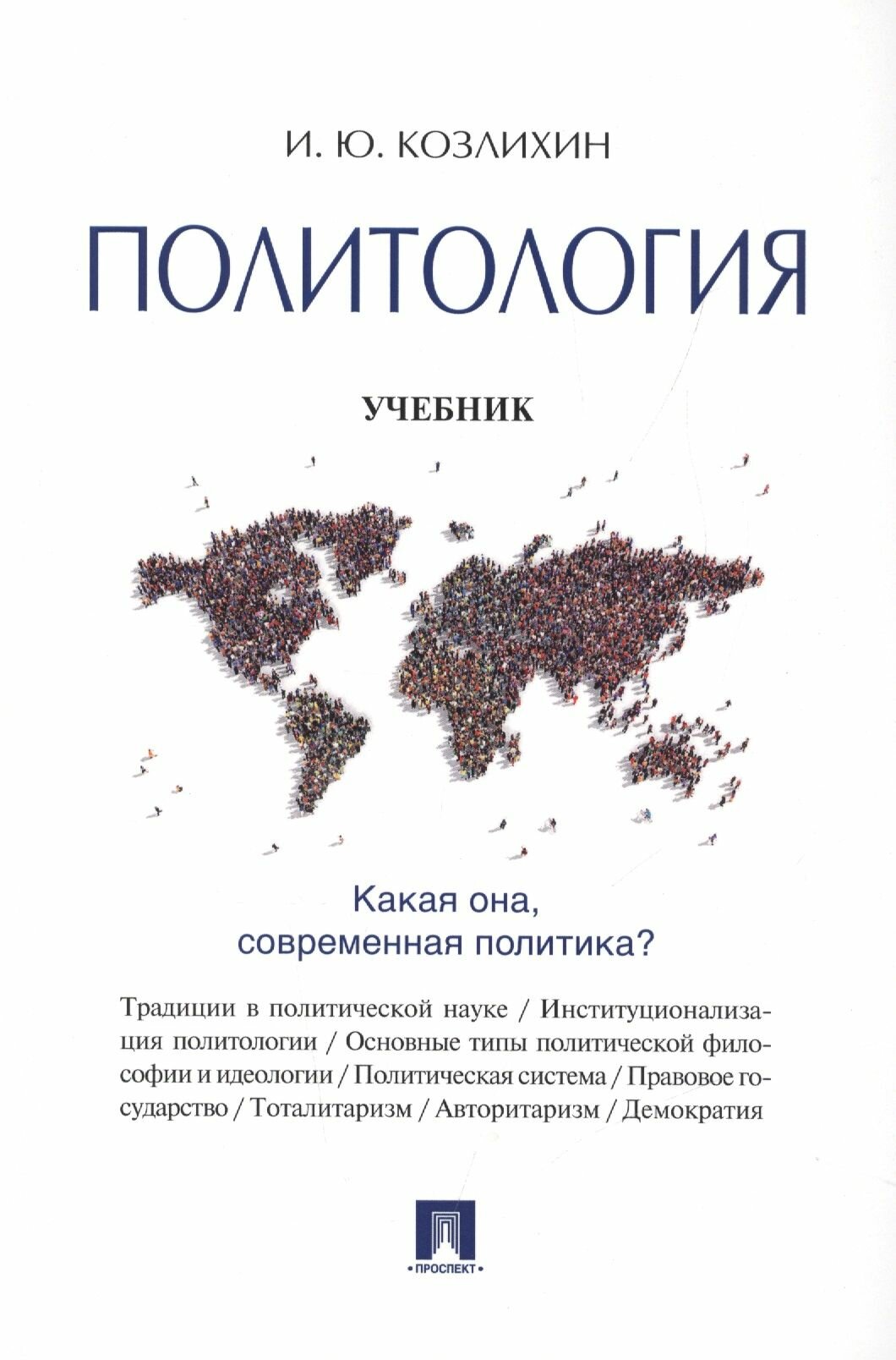 Политология: учебник