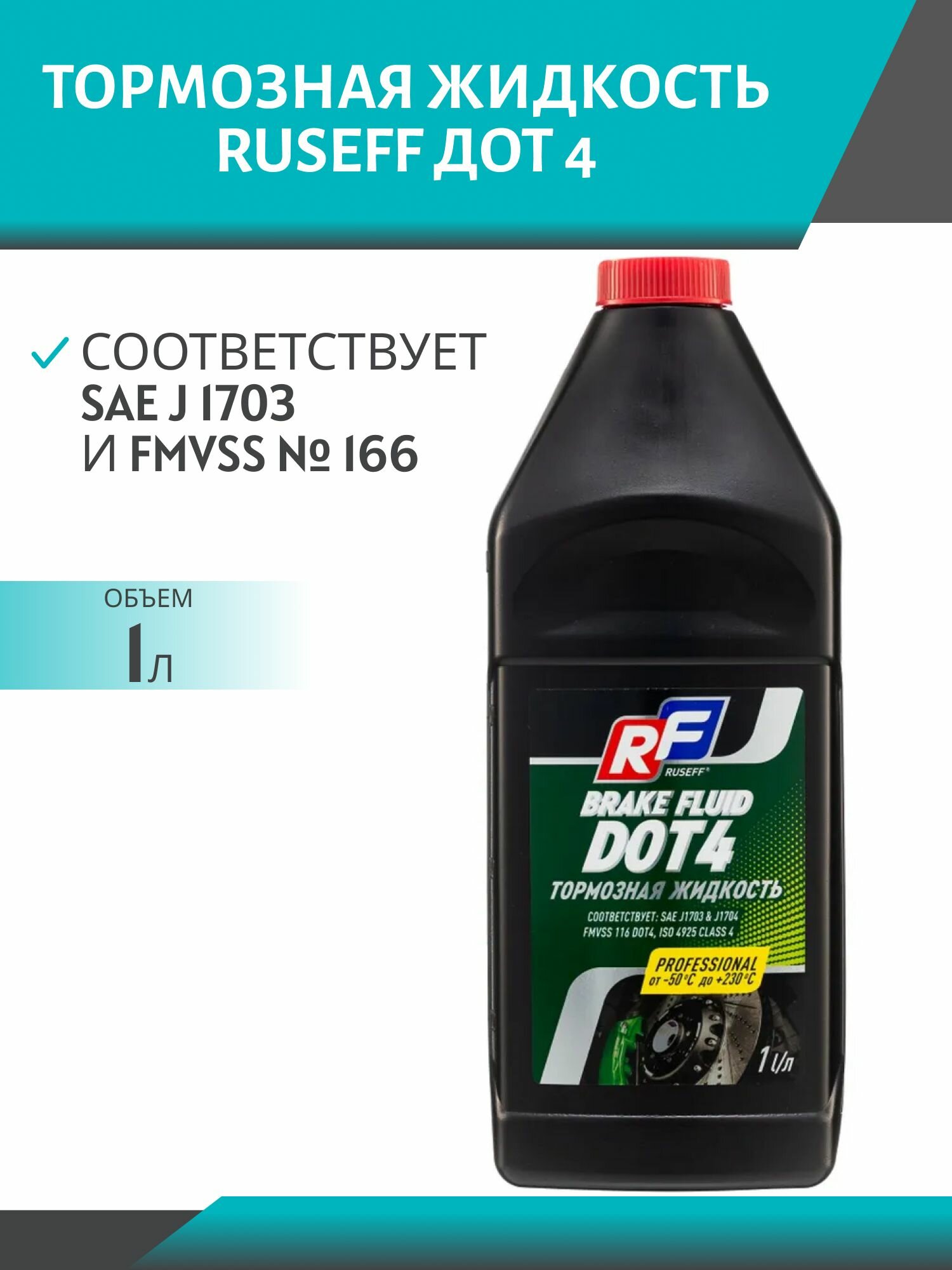 Тормозная жидкость RUSEFF ДОТ 4, 1 л