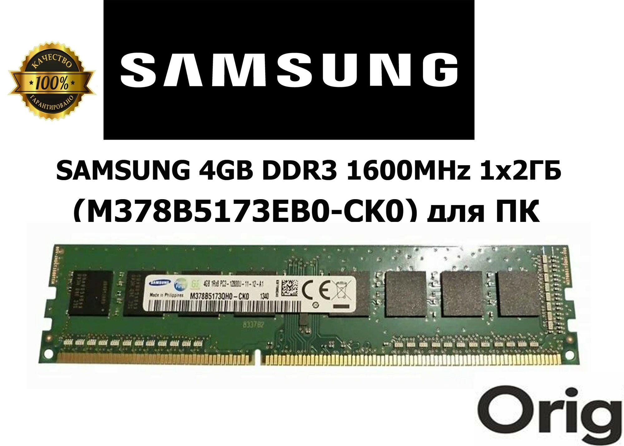 Оперативная память для ПК SАМSUNG DDR3 4Gb 1600MHz 1x4 ГБ (M378B5173EB0-CK0)