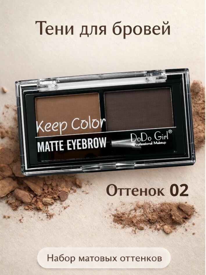 Тени для бровей оттенок 02