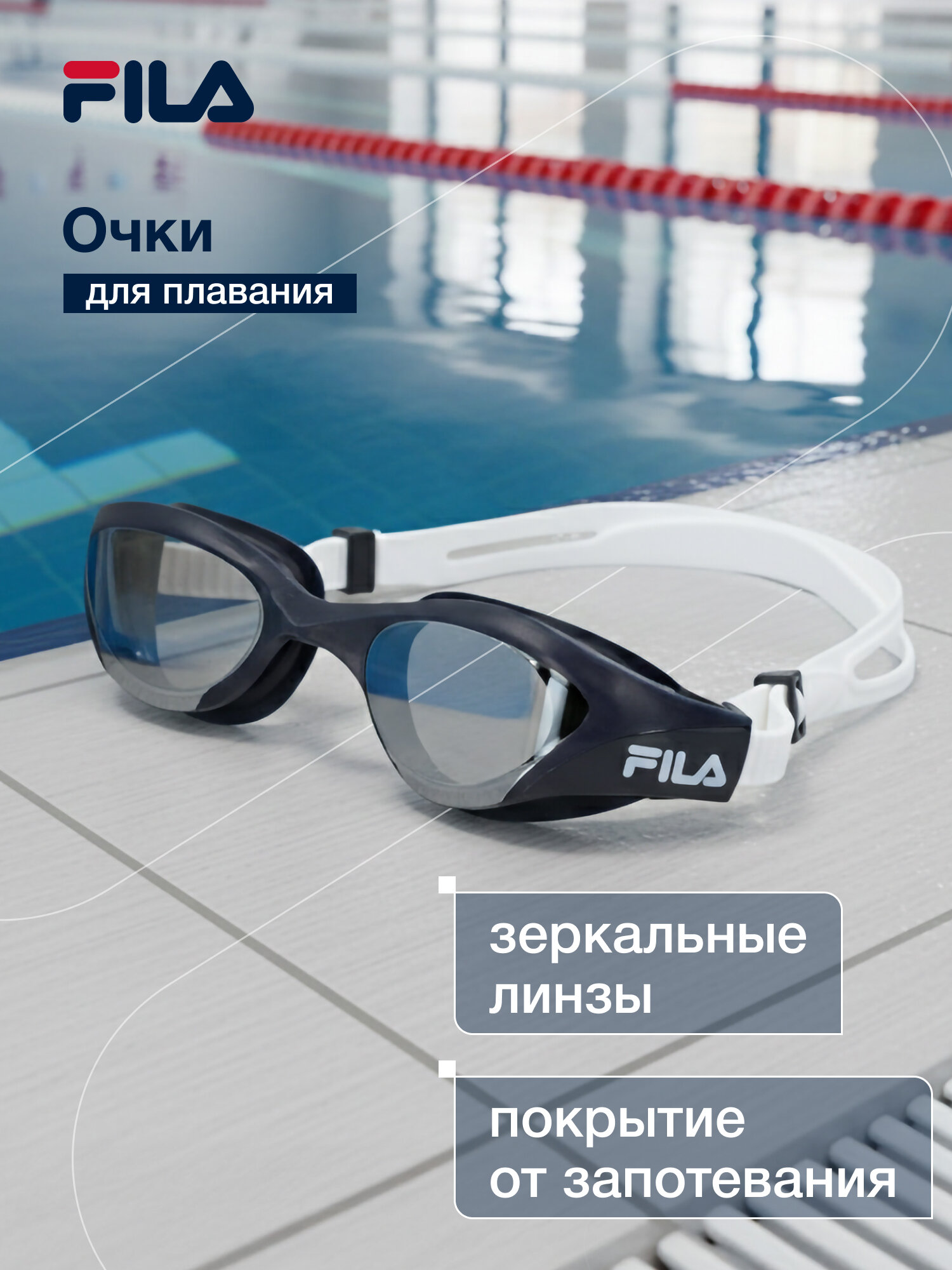 Очки для плавания FILA Attivo Mirror