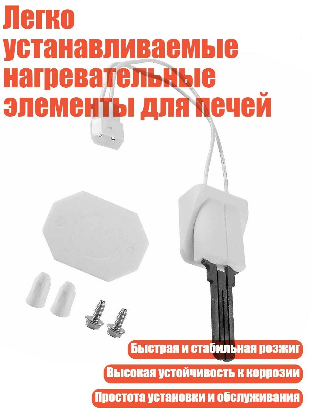 Легко устанавливаемые нагревательные элементы для печей