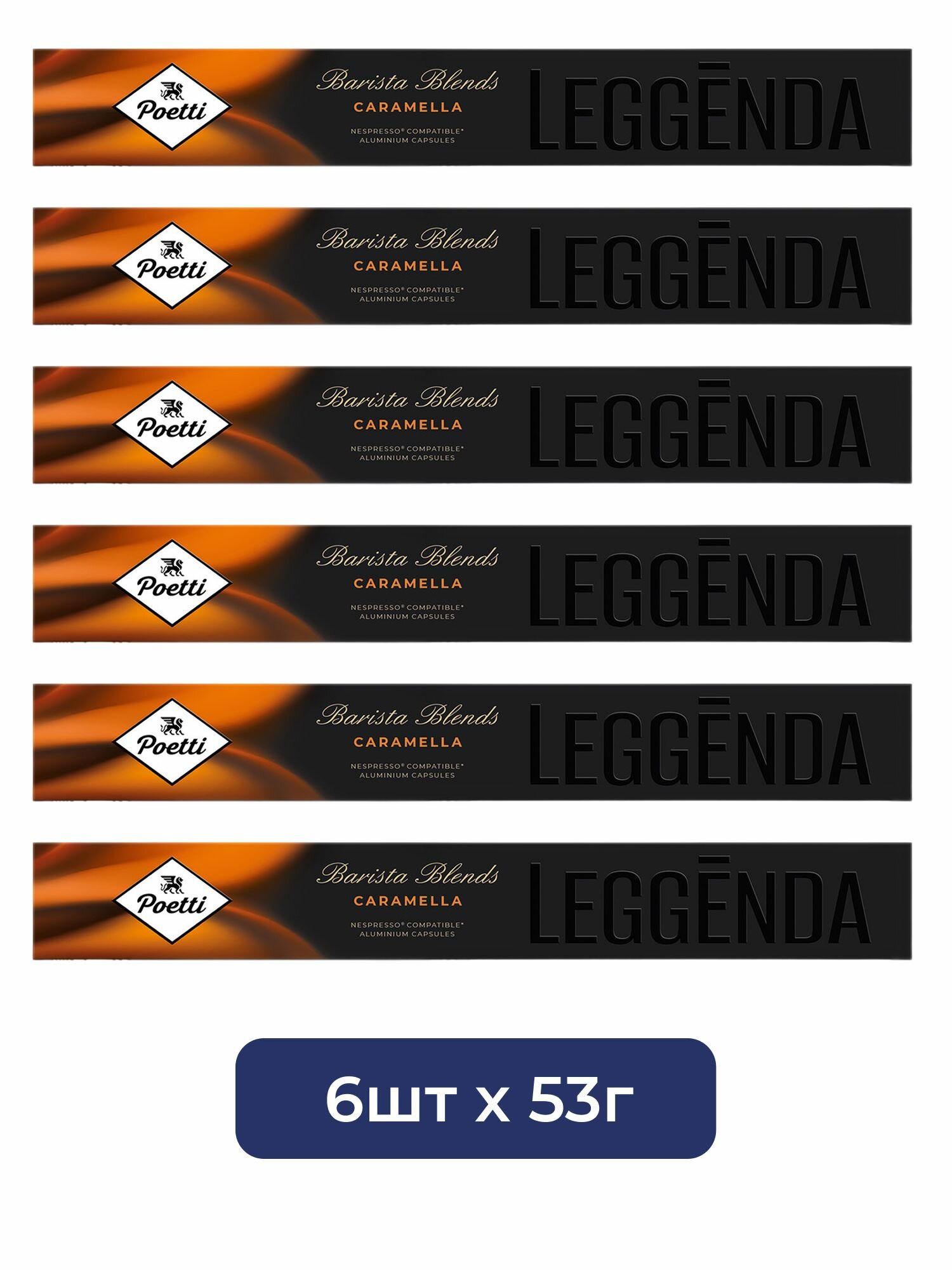 Кофе в капсулах Poetti Leggenda Caramella для кофемашин Nespresso 10шт, 53г. Набор 6 упаковок.