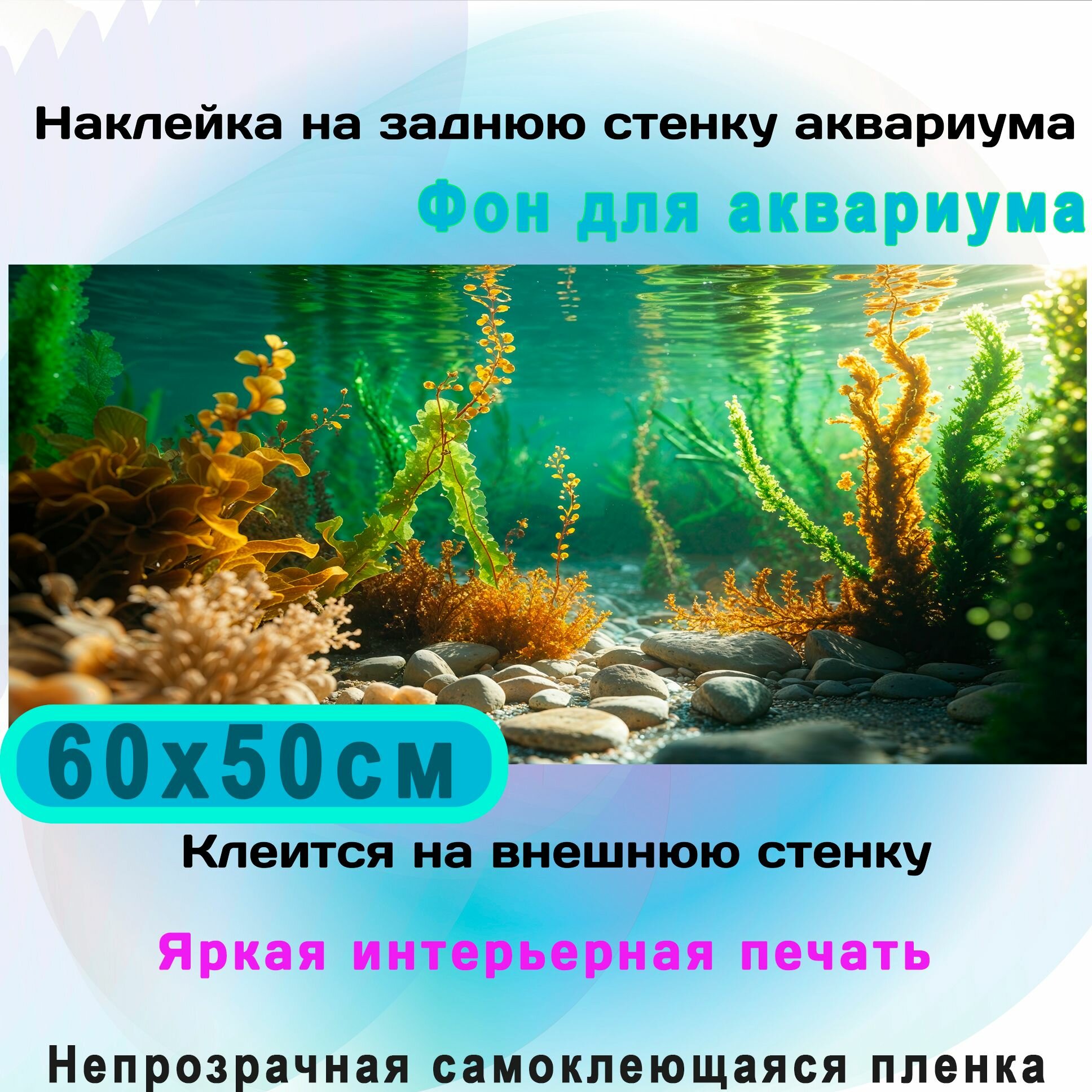 Фон самоклеющийся для аквариума Естественная среда 60х50см. Интерьерная печать, европейская пленка. Непрозрачная, односторонняя, клеится снаружи.