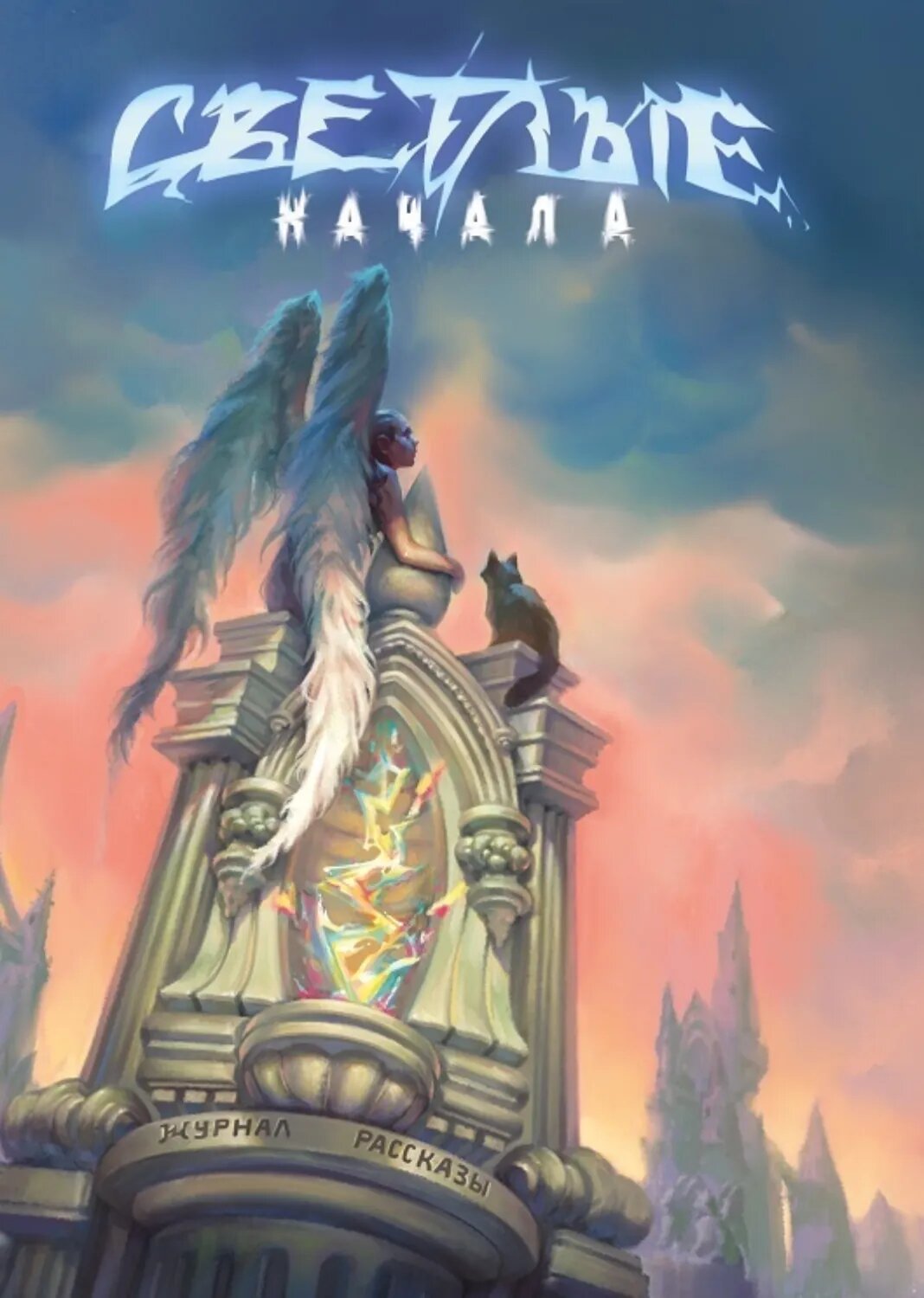 Журнал «Рассказы». Светлые начала [Цифровая книга]