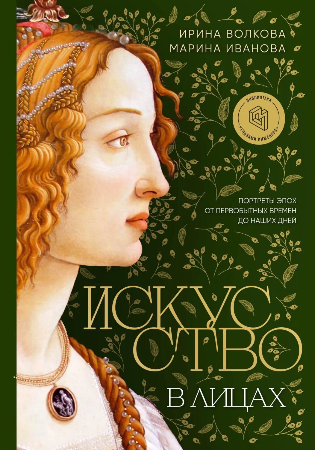 Искусство в лицах: портреты эпох от первобытных времен до наших дней [Цифровая книга]