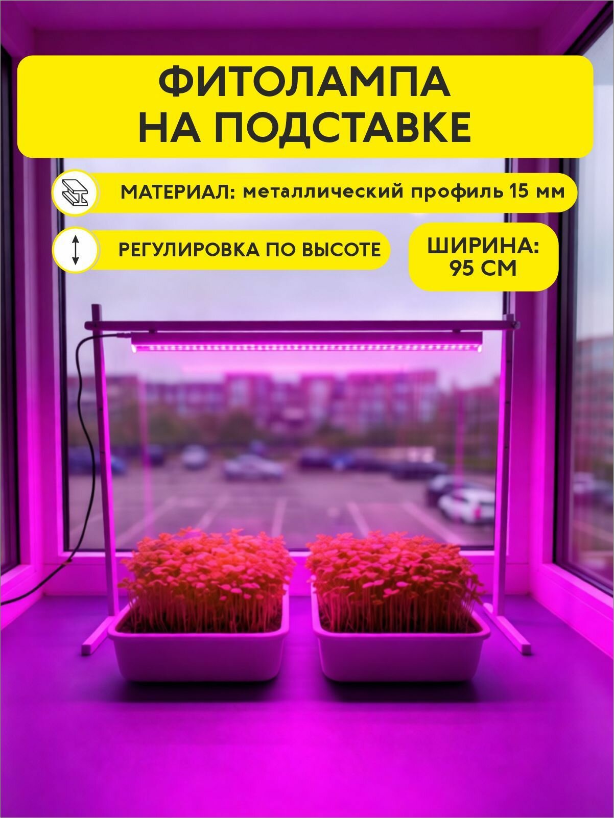 Фитолампа для растений на подставке универсальная. Ширина 95 см