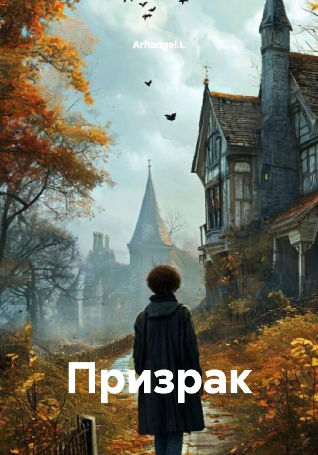Призрак [Цифровая книга]