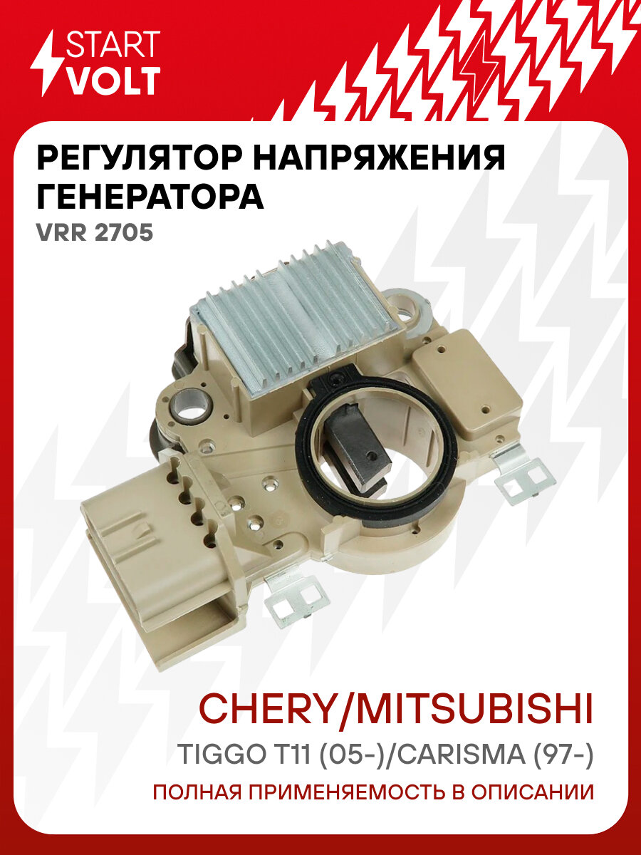 Регулятор напряжения генератора для автомобилей Chery Tiggo T11 (05-) 2.4i/Mitsubishi Carisma (97-) 1.8i (VRR 2705) VRR 2705 StartVolt