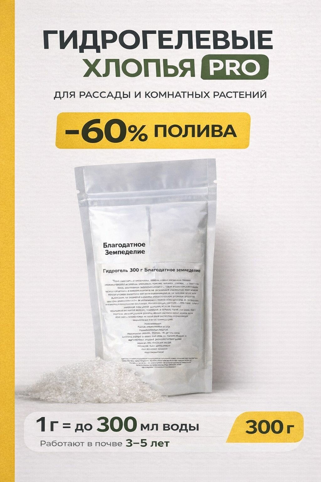 Гидрогель - хлопья для растений 300 г