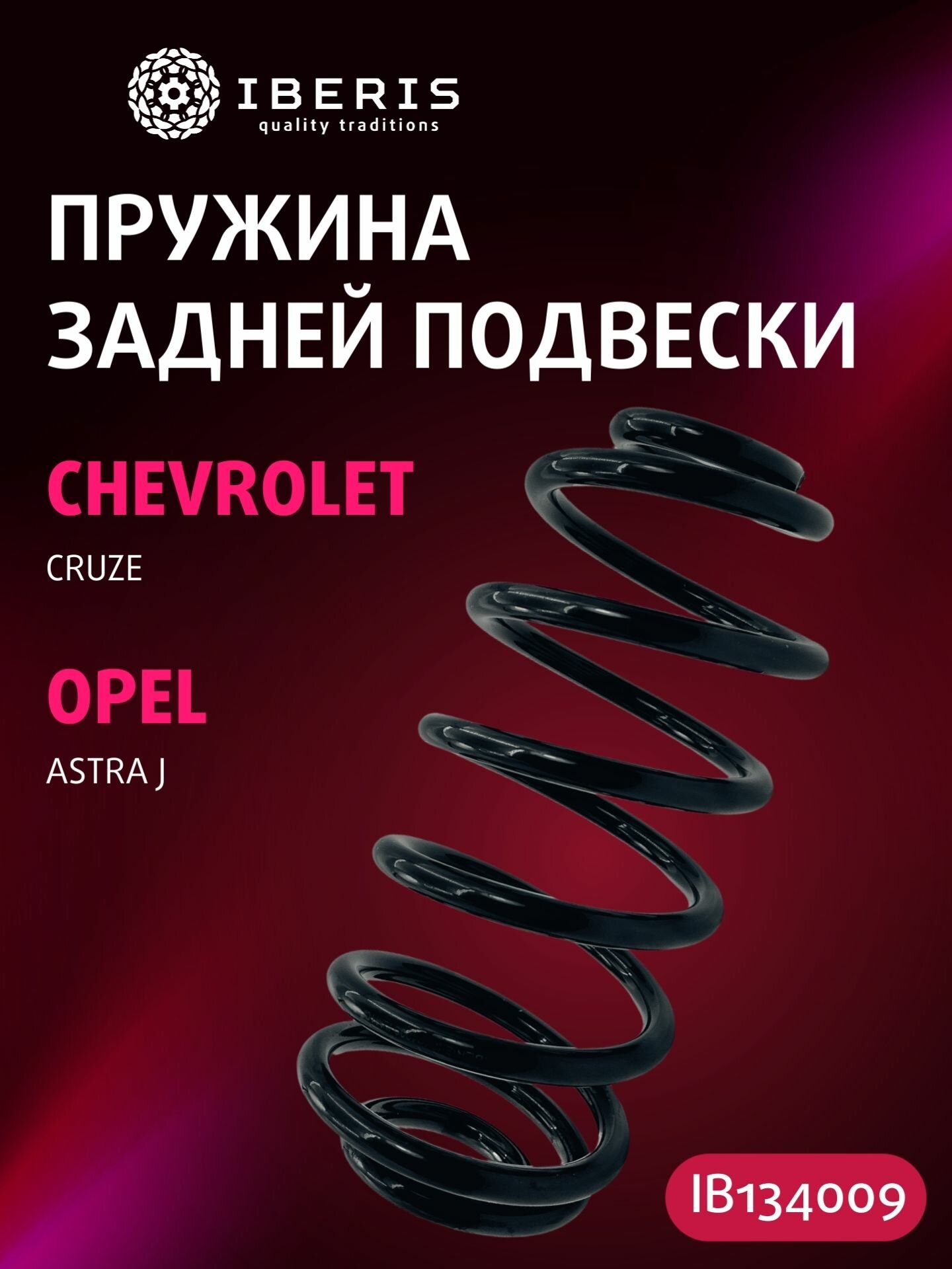 Пружина задней подвески Шевроле Круз, Опель Астра Джи, CHEVROLET CRUZE J300 -15, OPEL ASTRA J -15, 13287599, SC1167