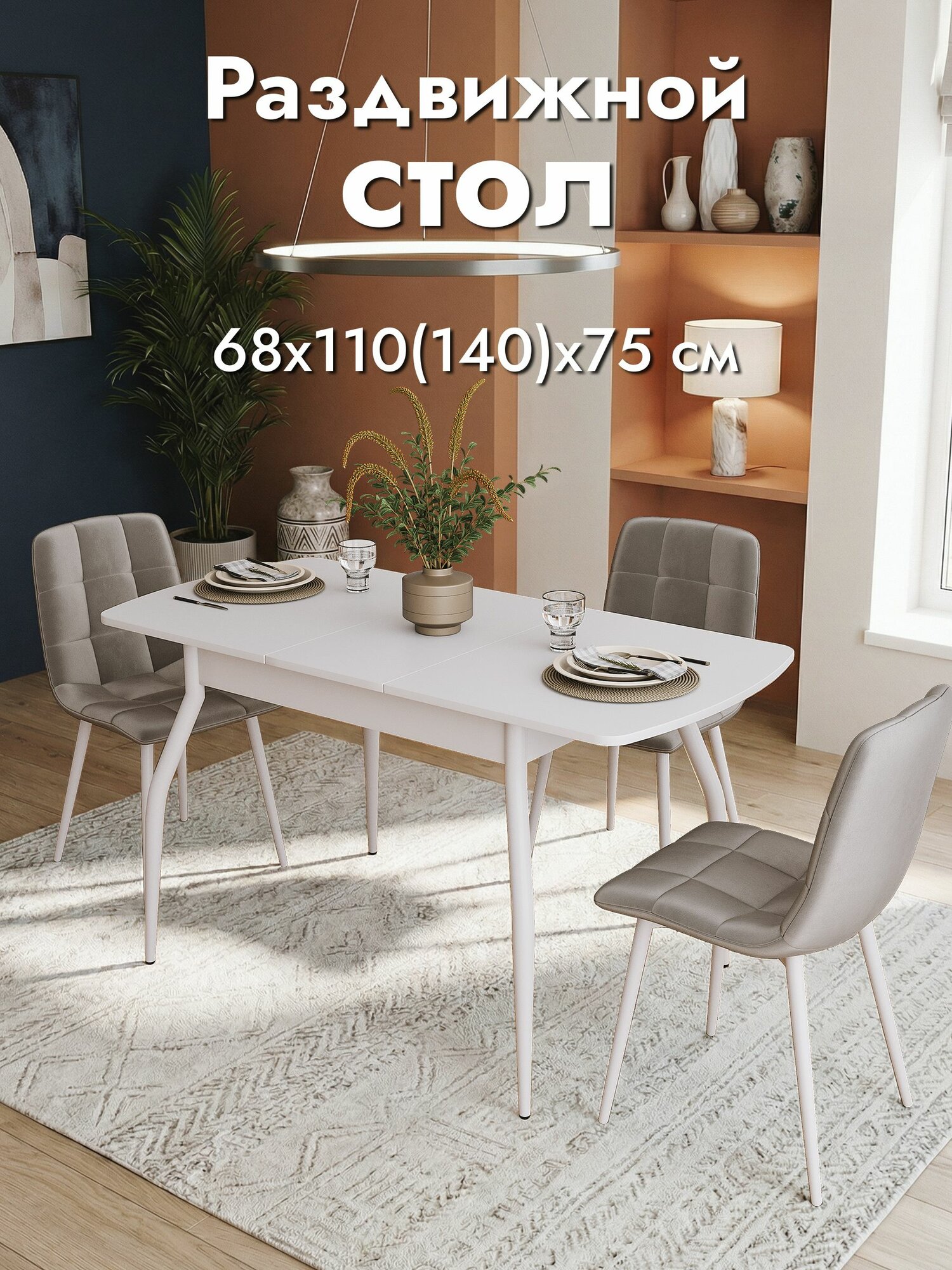 СтолБери Стол обеденный раздвижной, ЛДСП 16 мм, белый, 110(140)*68*75 см