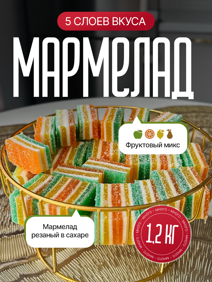 Мармелад Пятислойный, 1,2 кг