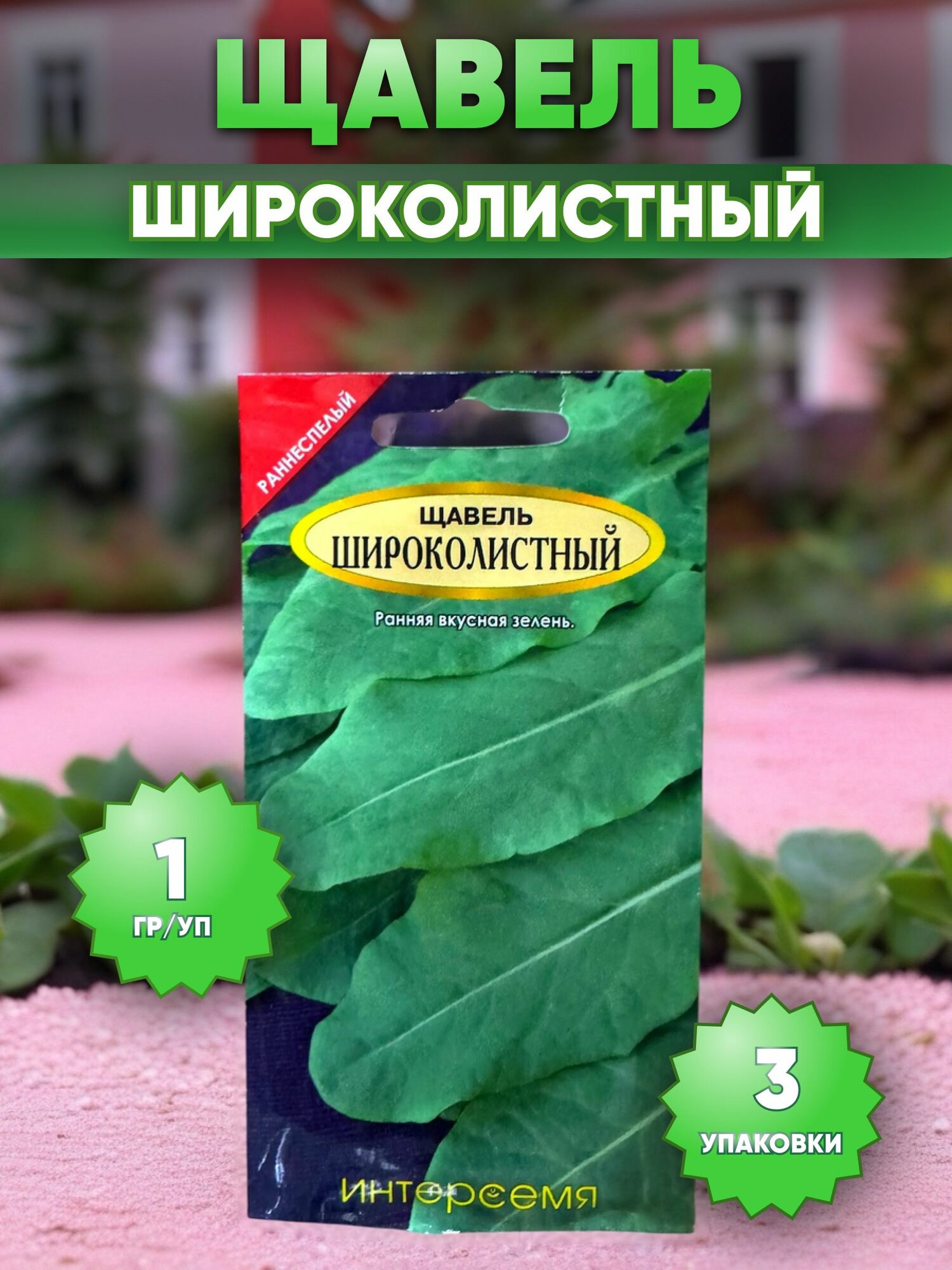 Семена Щавель Широколистный 1г/3уп
