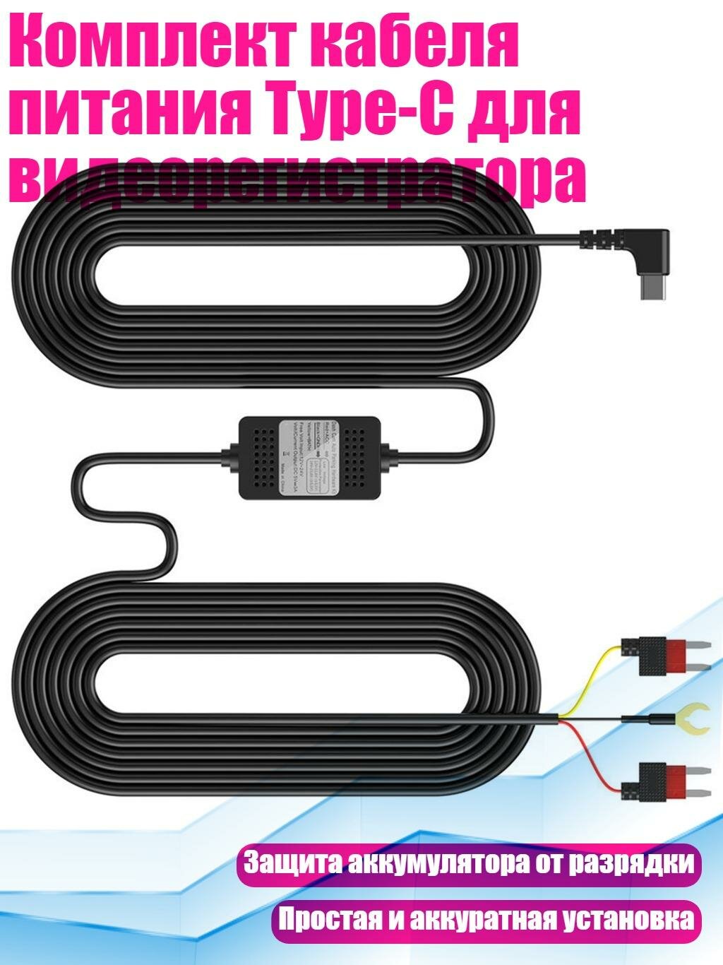 Комплект кабеля питания Type-C для видеорегистратора