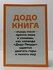 Додо книга Сборник 2017