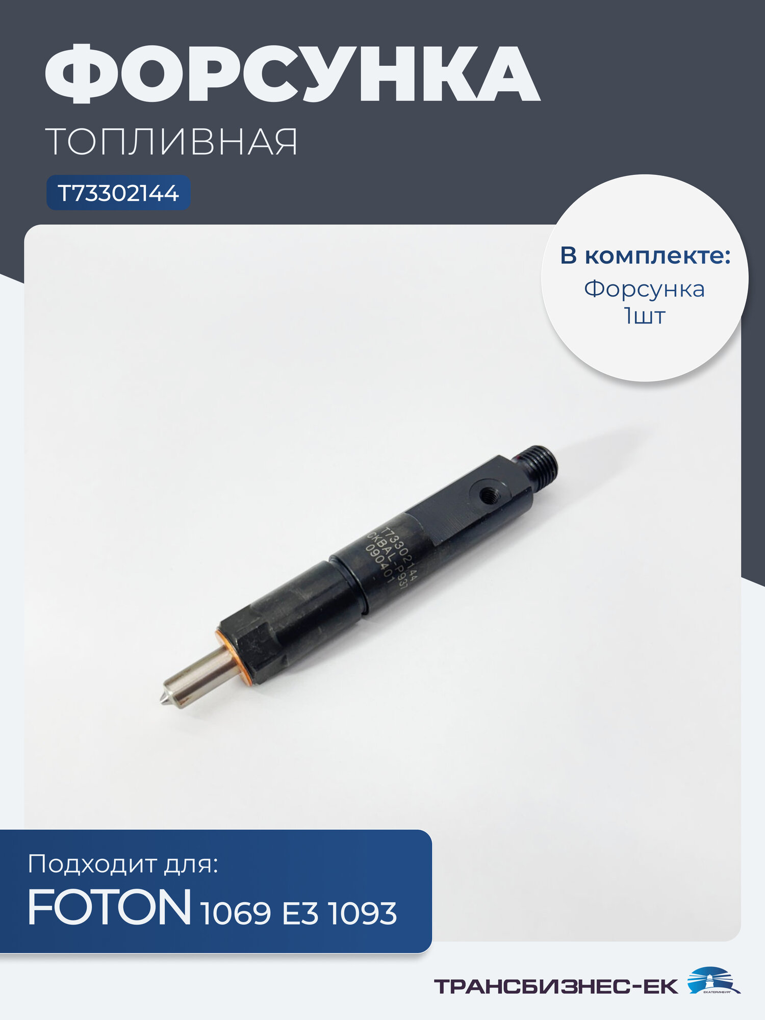 Форсунка топливная для FOTON 1069 E3, FOTON 1093 (T73302144)
