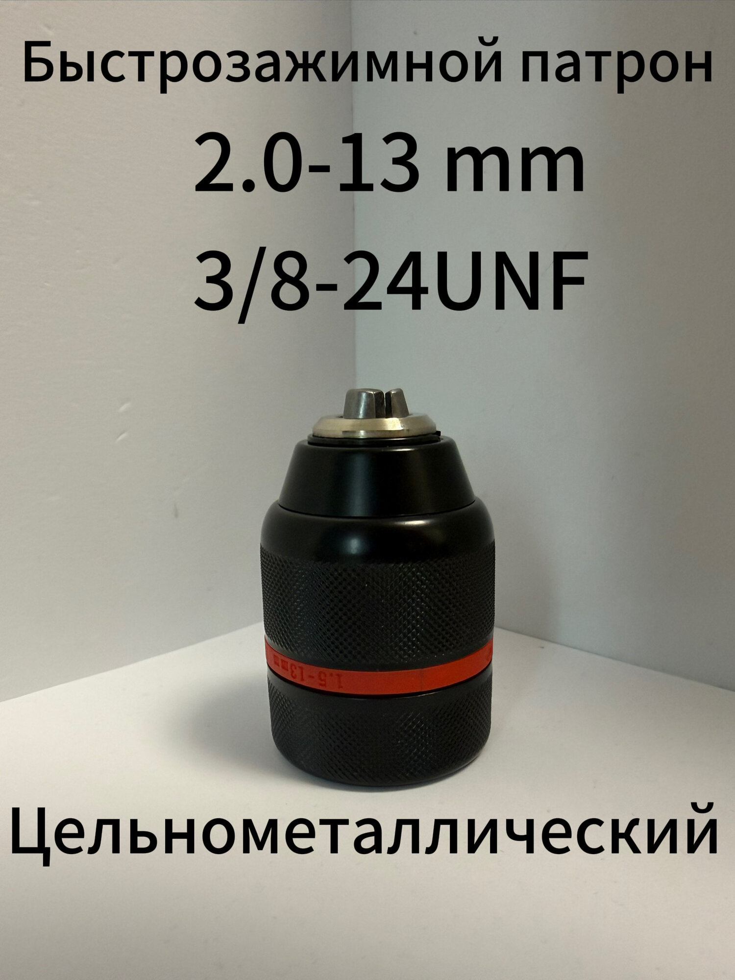 Ударный быстрозажимной патрон 2,0-13мм, 3/8-24 UNF для дрелей, цельнометаллический