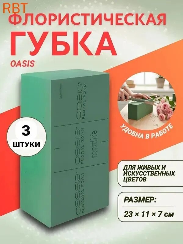 Флористическая губка Оазис 23х11х7 см для живых и сухоцветов (3 шт)