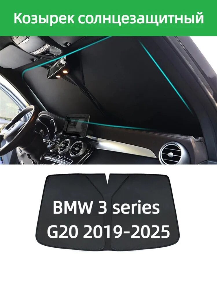 Козырек солнцезащитный BMW 3 series G20 2019-2025 затемнение: 99%