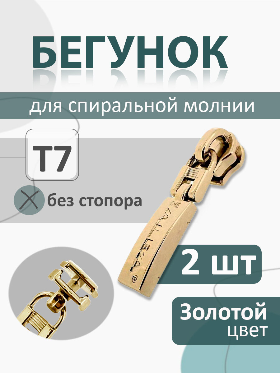 Замок Бегунок т7 металл для молнии без стопора