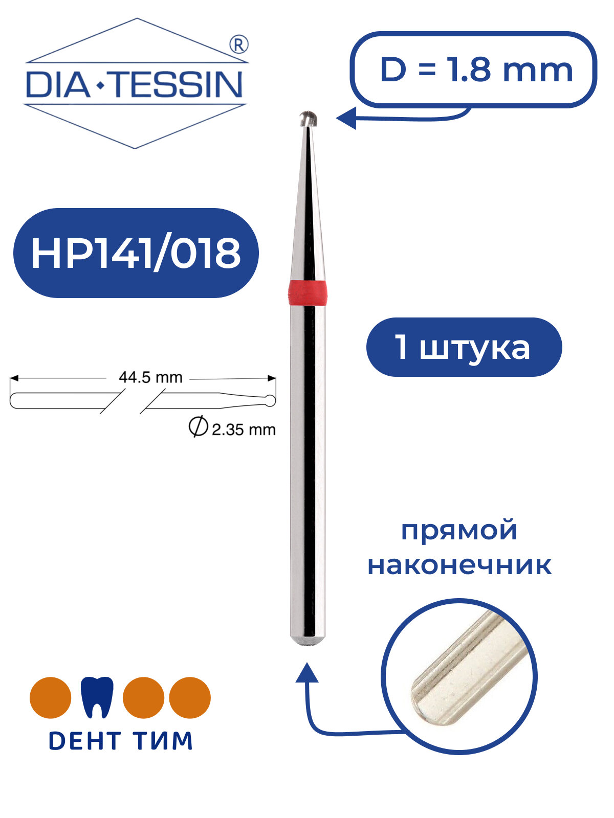 Бор твердосплавный стоматологический Dia Tessin HP141 018 (Швейцария)