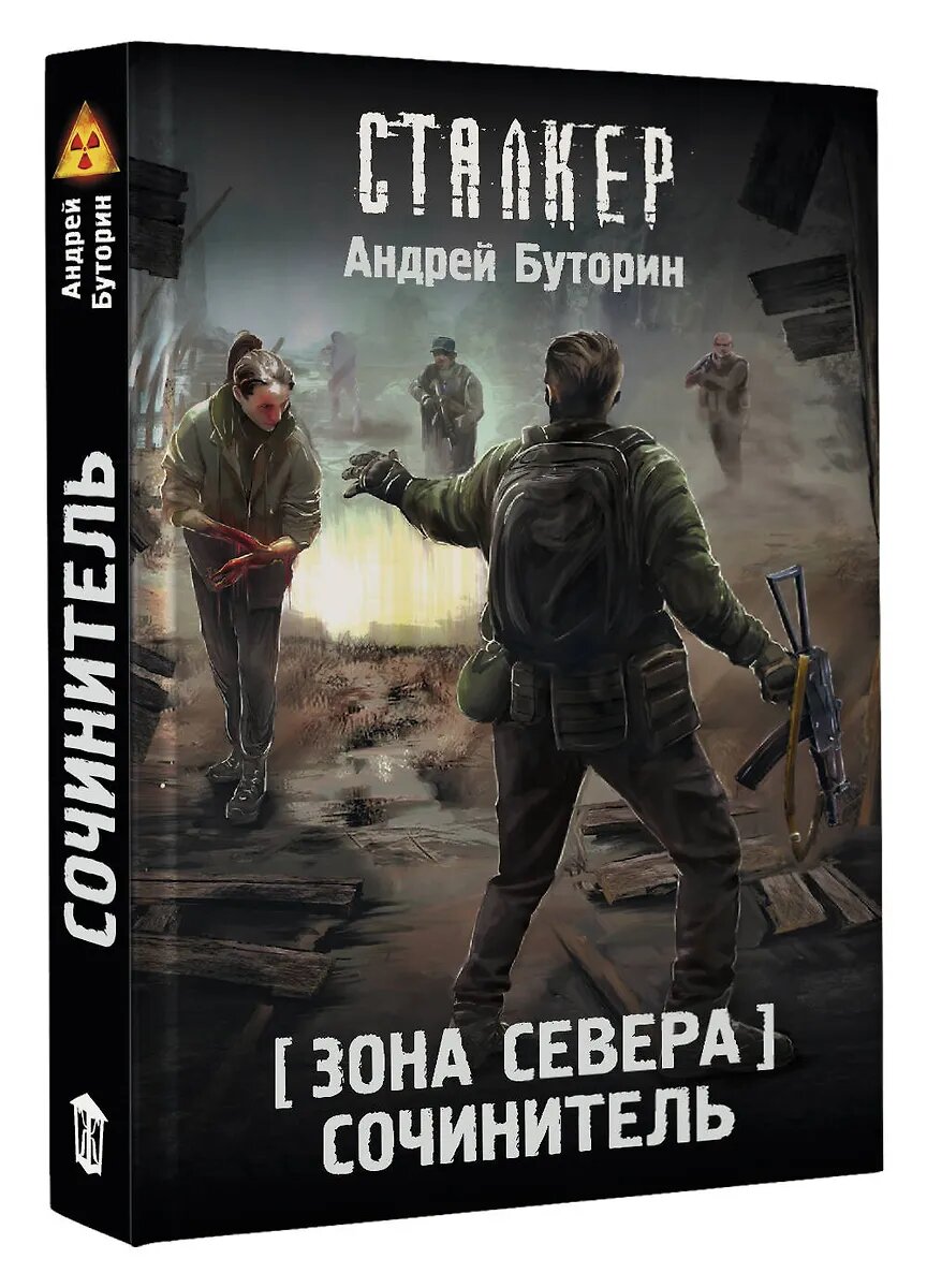 Фантастика АСТ Зона Севера. Сочинитель, Буторин А. Р, 2025
