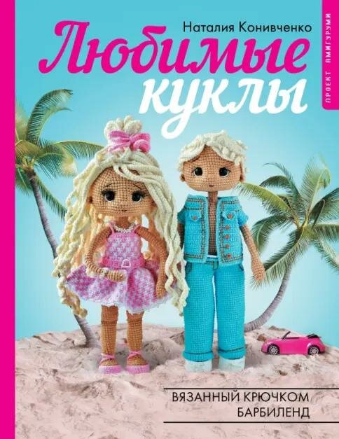 Практическое руководство АСТ Любимые куклы. Вязанный крючком Барбиленд. Проект амигуруми Конивченко Н. С, 2023 г