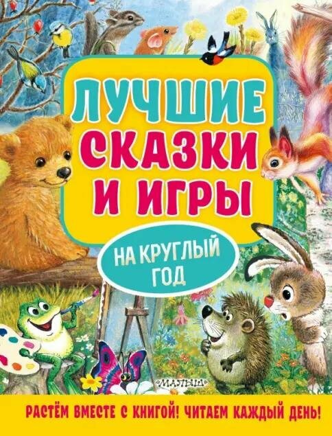 Сборник сказок АСТ Лучшие сказки и игры на круглый год Пляцковский М. С, Козлов С. Г, Бианки В. В. и др, 2022 г