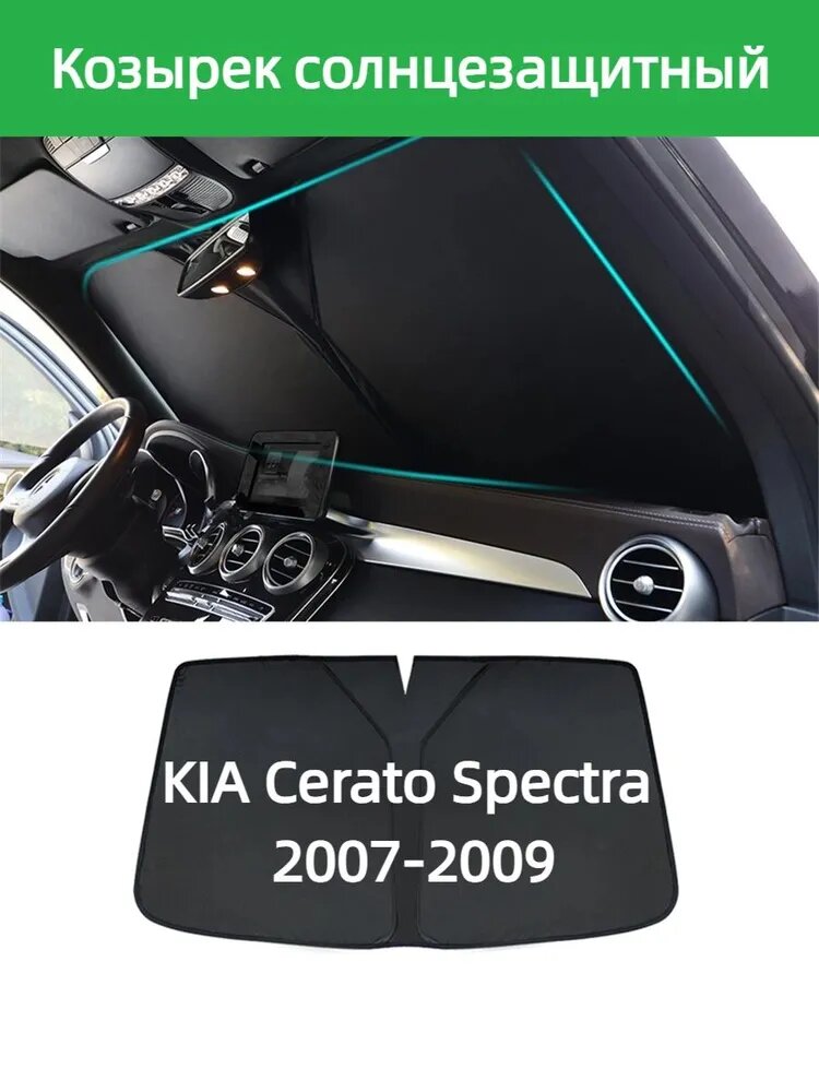 Козырек солнцезащитный KIA Cerato Spectra 2007-2009, затемнение 99%, черный
