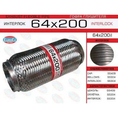 Гофра глушителя EUROEX 64x200il 64x200 усиленная (INTERLOCK)