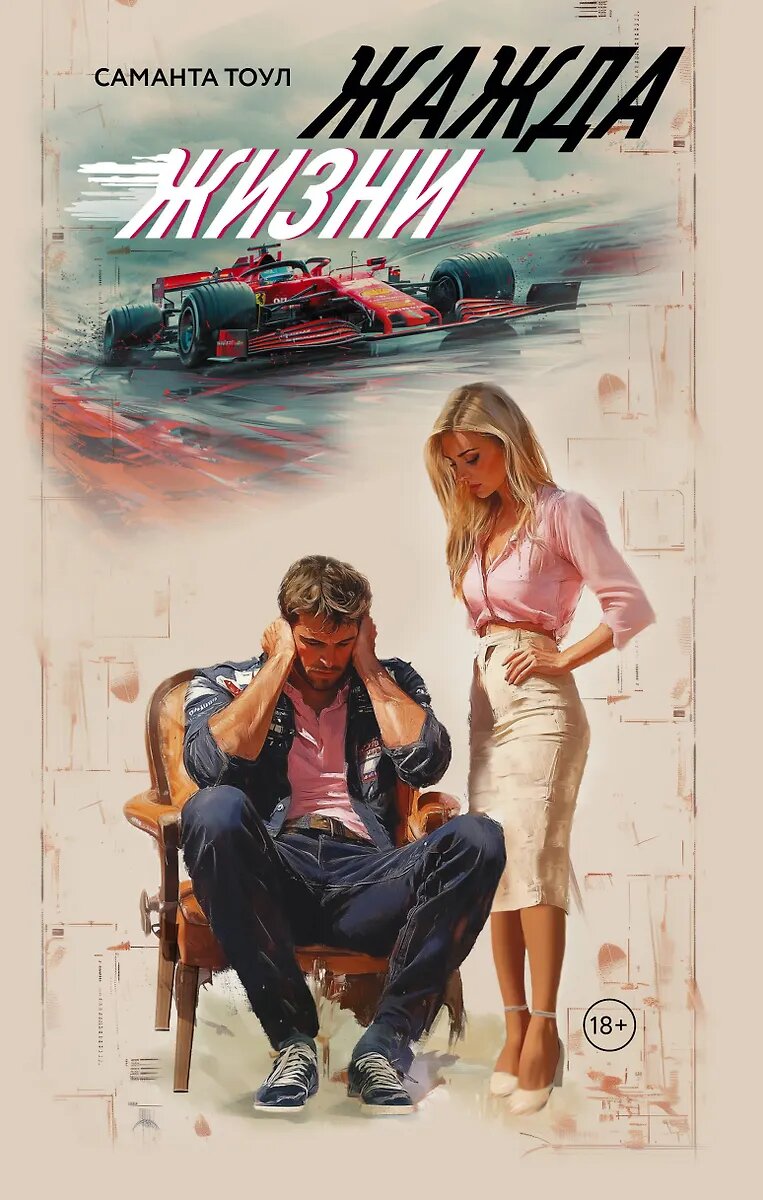 Роман АСТ Жажда жизни Тоул С, 2024 г