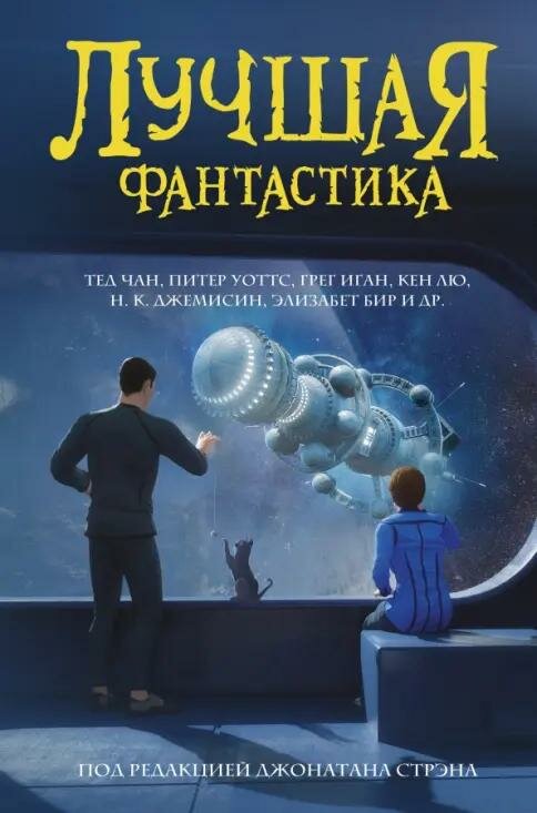 Книга АСТ Лучшая фантастика, 2021 г