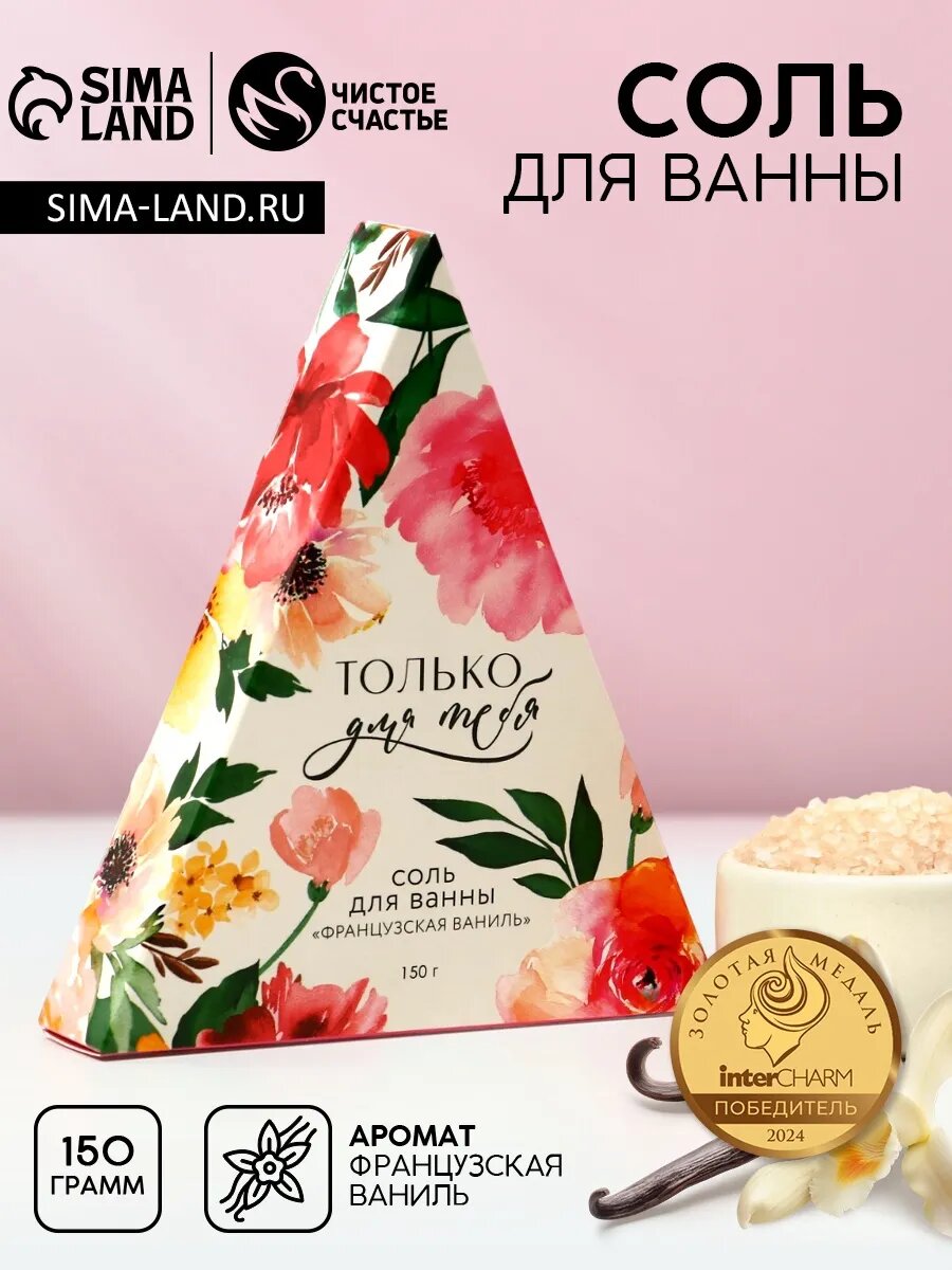 Подарочная соль для ванн Чистое Счастье, французская ваниль, морская, подарочная упаковка