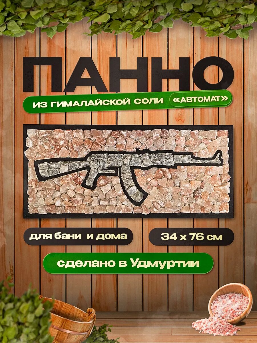 Панно из гималайской соли "Автомат" для бани и сауны