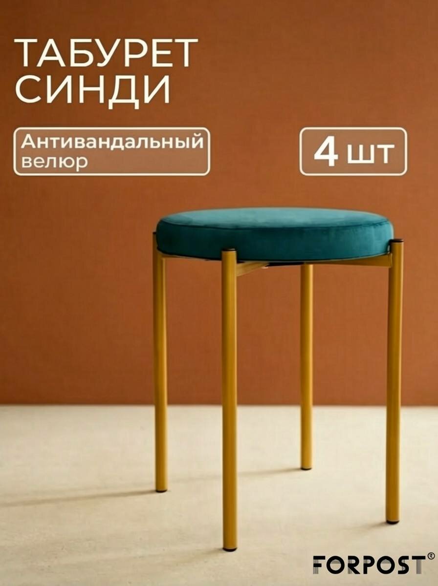 Табурет для кухни Cindy, 4 штуки изумруд, золотой каркас