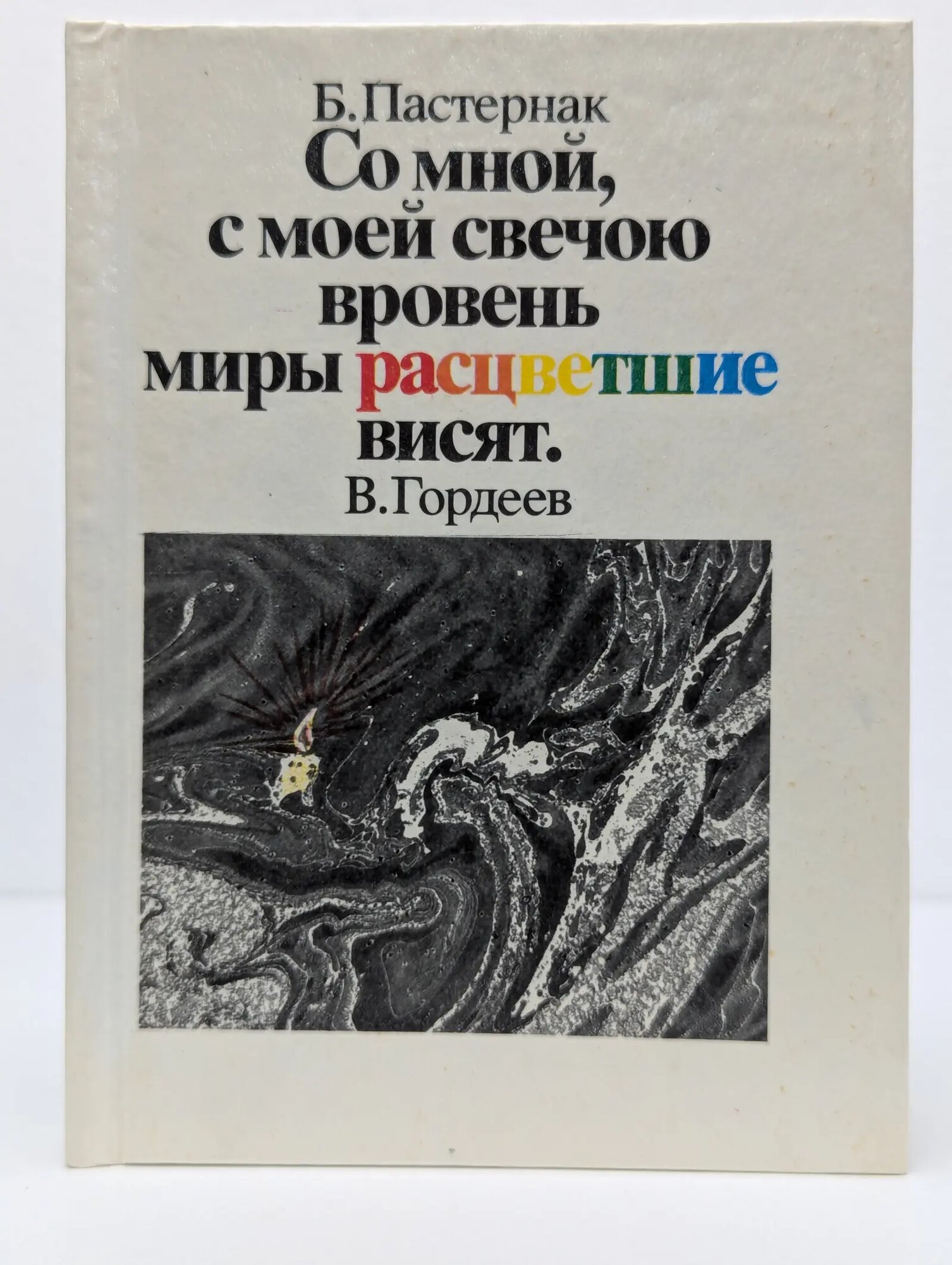Со мной, с моей свечою вровень миры расцветшие висят Пастернак Борис Леонидович 1993