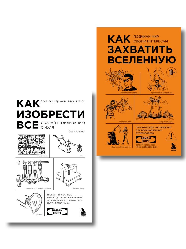 Комплект из 2-х книг: Как изобрести все + Как захватить Вселенную (ИК)