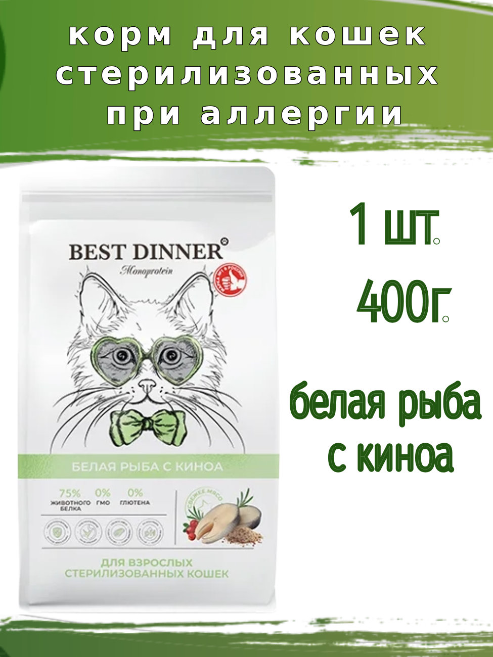 Корм сухой для кошек стерилизованных при аллергии Best Dinner Monoprotein Fish & Quinoa 400г
