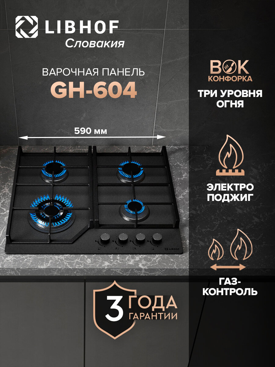 Встраиваемая варочная газовая панель Libhof GH-604 matt black 4 конфорки